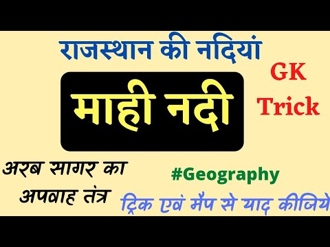 माही नदी । Mahi nadi । राजस्थान की नदियां ।राजस्थान का भूगोल। माही की ...