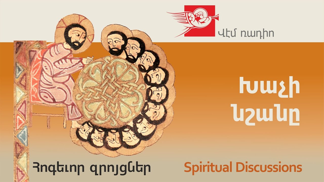 Խաչի նշանը խոսնակ՝ Տ Մեսրոպ քհն․ Արամյան Youtube