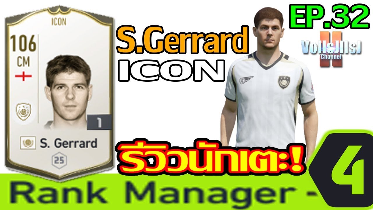 FIFA ONLINE 4 MANAGER - review นักเตะ - Steven Gerrard ICONS+1 - EP.32 ...