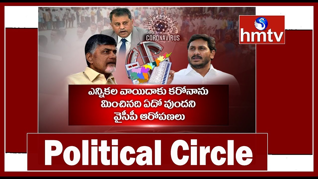 వాయిదా వెనక కరోనాను మించినది ఏదో వుందా? || Political Circle | hmtv ...