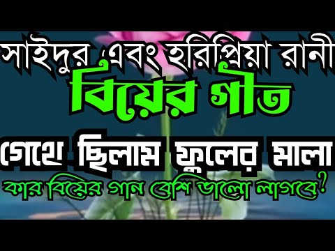 Marriage Sing. Biar gan. Gata Silam Fular mala গেঁথে ছিলাম ফুলের মালা ...