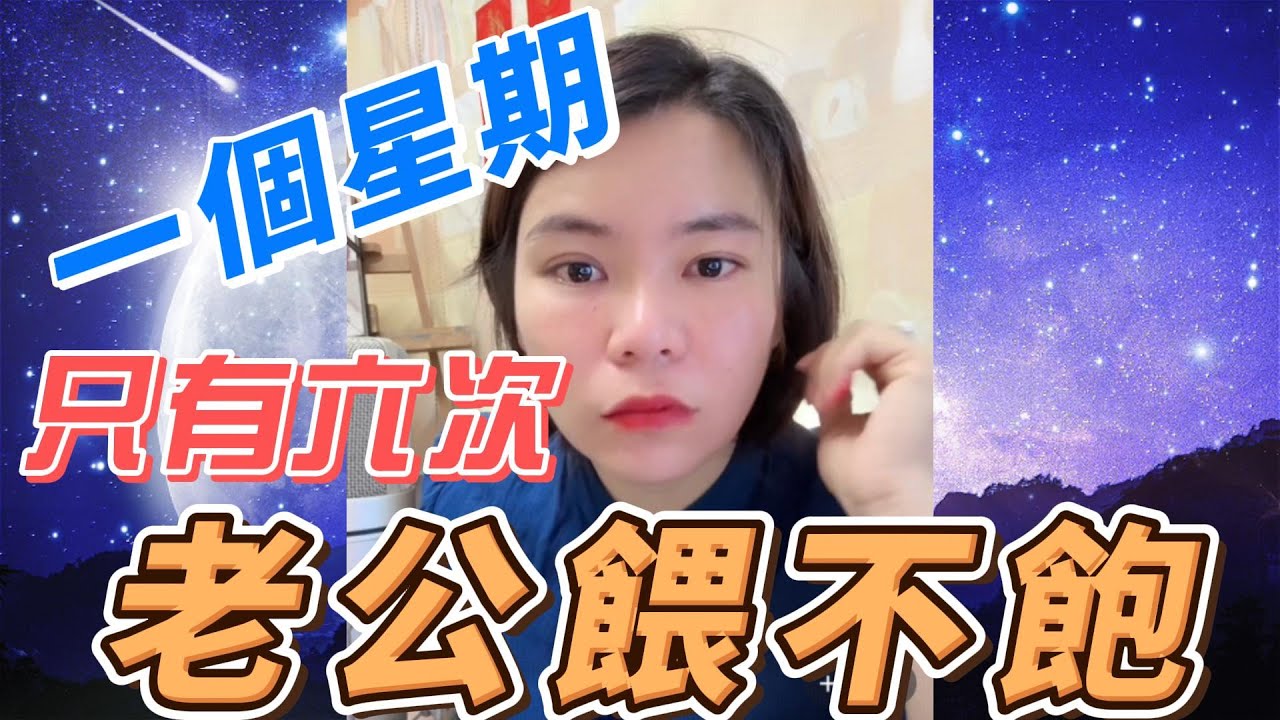 一個星期得六次？﹗餵不飽、滿足不了﹐唯有出面找慰籍#小元姐姐 #情感故事 #睡前故事 #故事分享 - YouTube