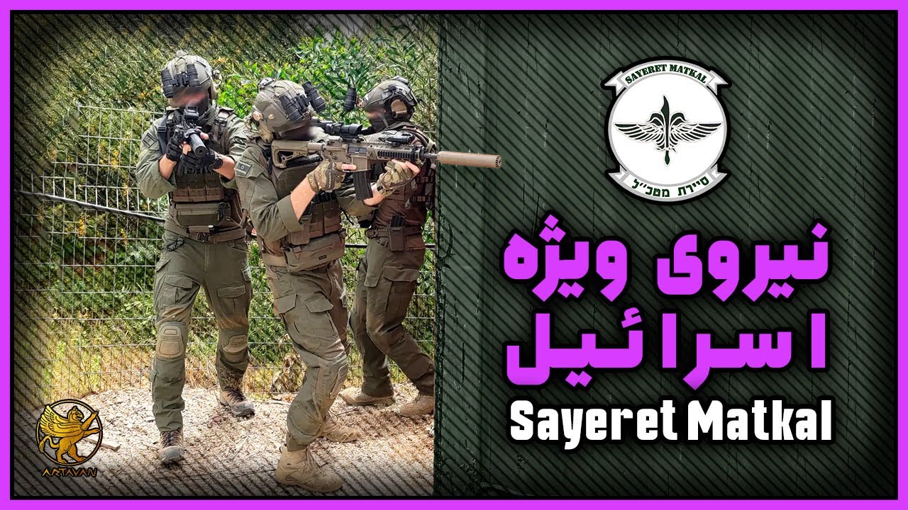 sayeret matkal | آشنایی با یگان ویژه سایرت متکل ارتش اسرائیل - YouTube