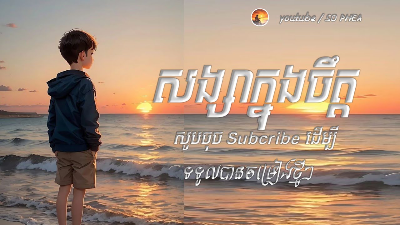 សង្សារក្នុងចិត្ត SONGSA KNONG JIT [ COVER ] - YouTube
