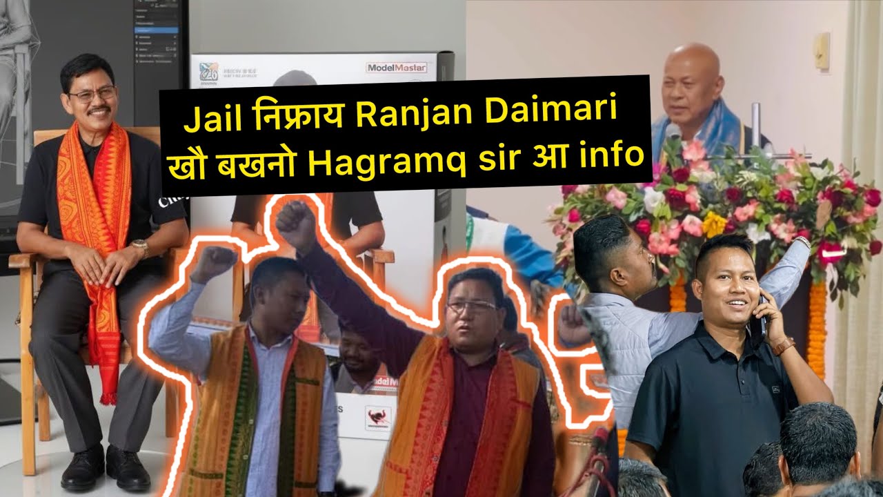 Jail निफ्राय Ranjan Daimari खौ बखनो Hagrama sir आ info - YouTube