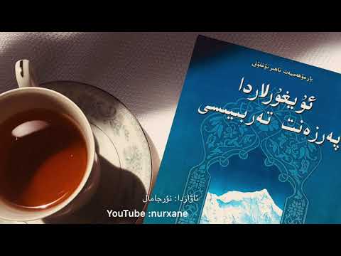 Uyghurlarda Perzent Terbiyisi(10-1,2)/ئۇيغۇرلاردا پەرزەنت تەربىيىسى