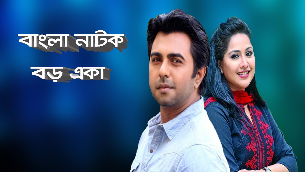 বাংলা নাটক :বড় একা। Bangla Old Natok । Apurba bangla natok। Nadia ...