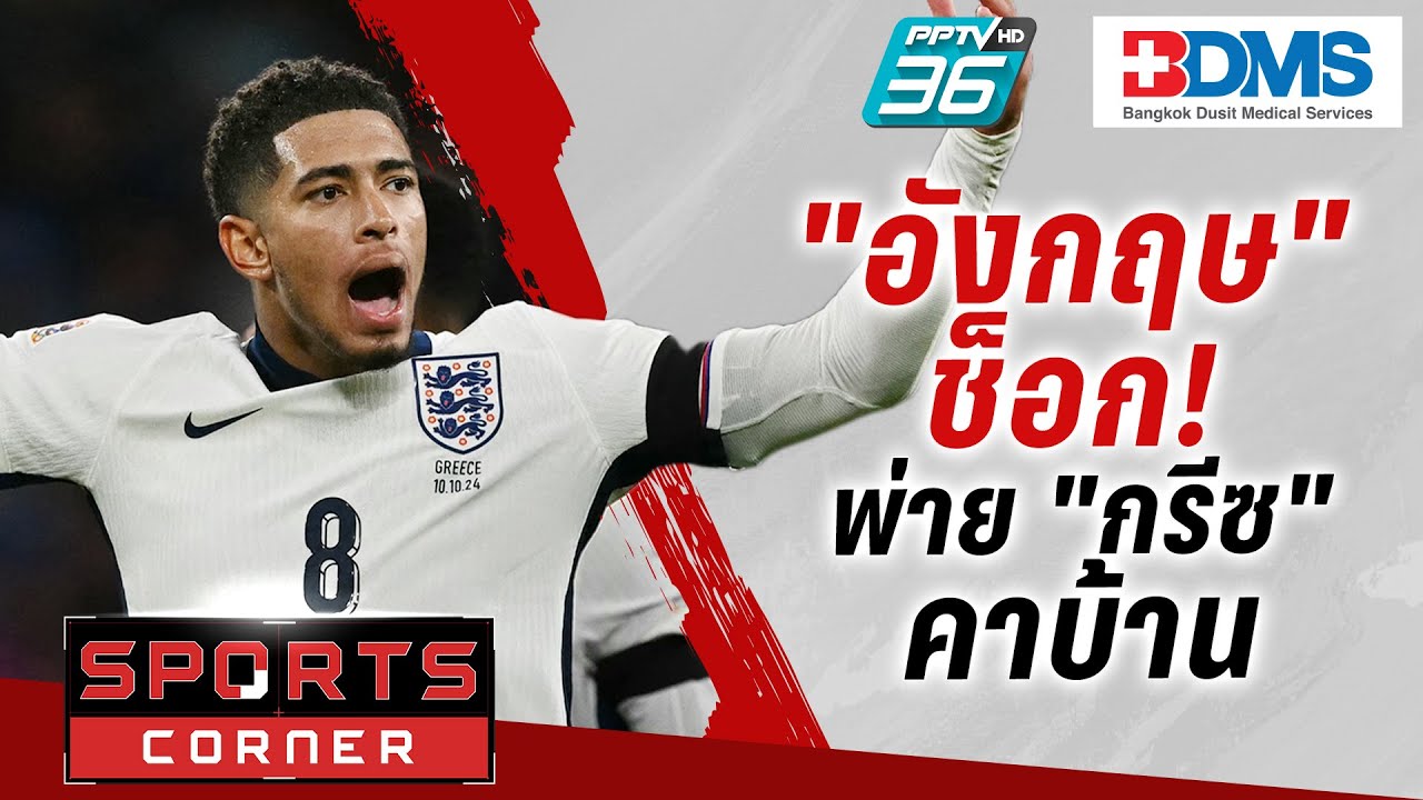 🔴SPORTS CORNER LIVE | "อังกฤษ"พังคาบ้าน พ่าย"กรีซ"ทดเจ็บ"เนชันส์ ลีก" | 11 ต.ค. 67 - YouTube