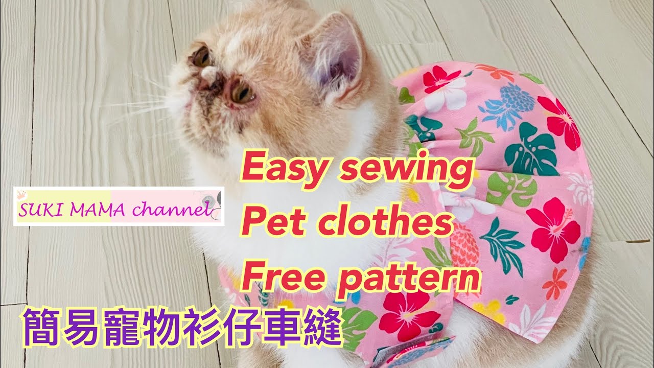 Easy Pet Clothes Sewing free pattern 簡易寵物衫仔車縫 - YouTube