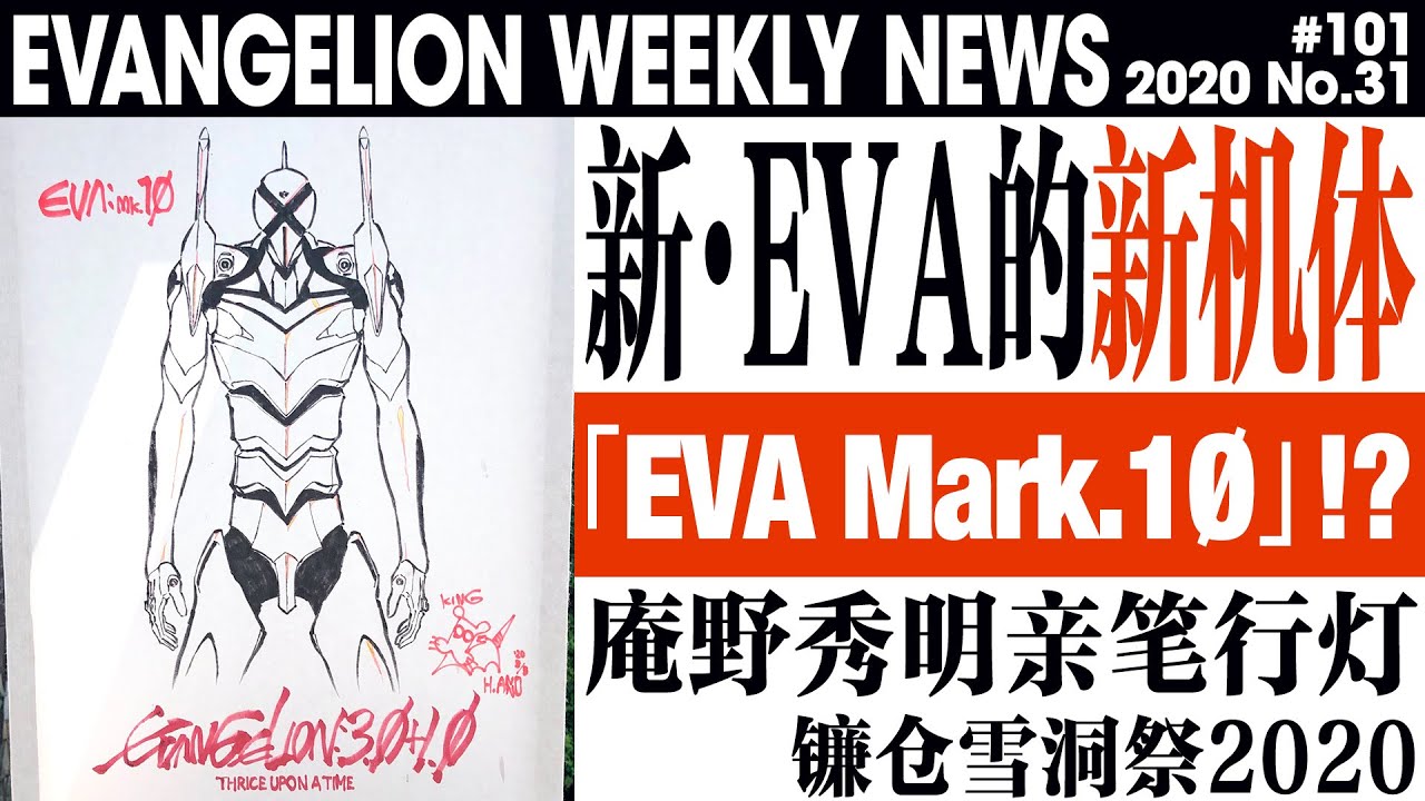 【EVA每周新闻】「EVA Mark.10」？新EVA的新机体公开【镰仓雪洞祭2020】 - YouTube