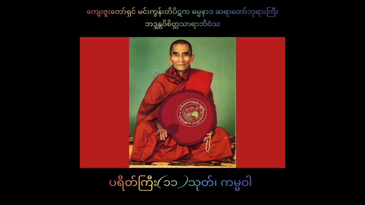 ပရိတ်ကြီး ၁၁ သုတ် ကမ္မဝါ မင်းကွန်းဆရာတော်ဘုရားကြီး Youtube