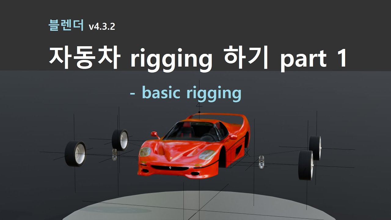 블렌더-자동차 rigging 하기 part 01(blender-How to rig a car part 1) - YouTube