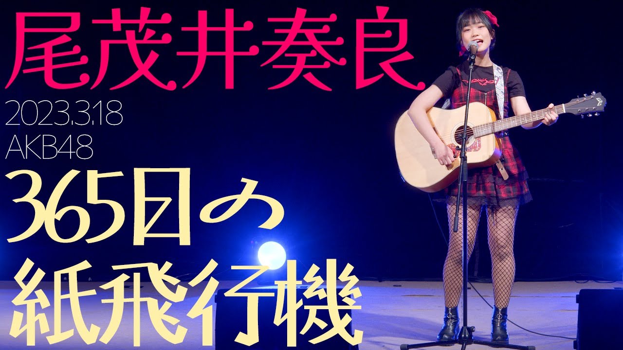 尾茂井奏良(Sora Omoi) - 365日の紙飛行機(AKB48) カバー / 東京アイドル劇場（アイゲキ） - YouTube