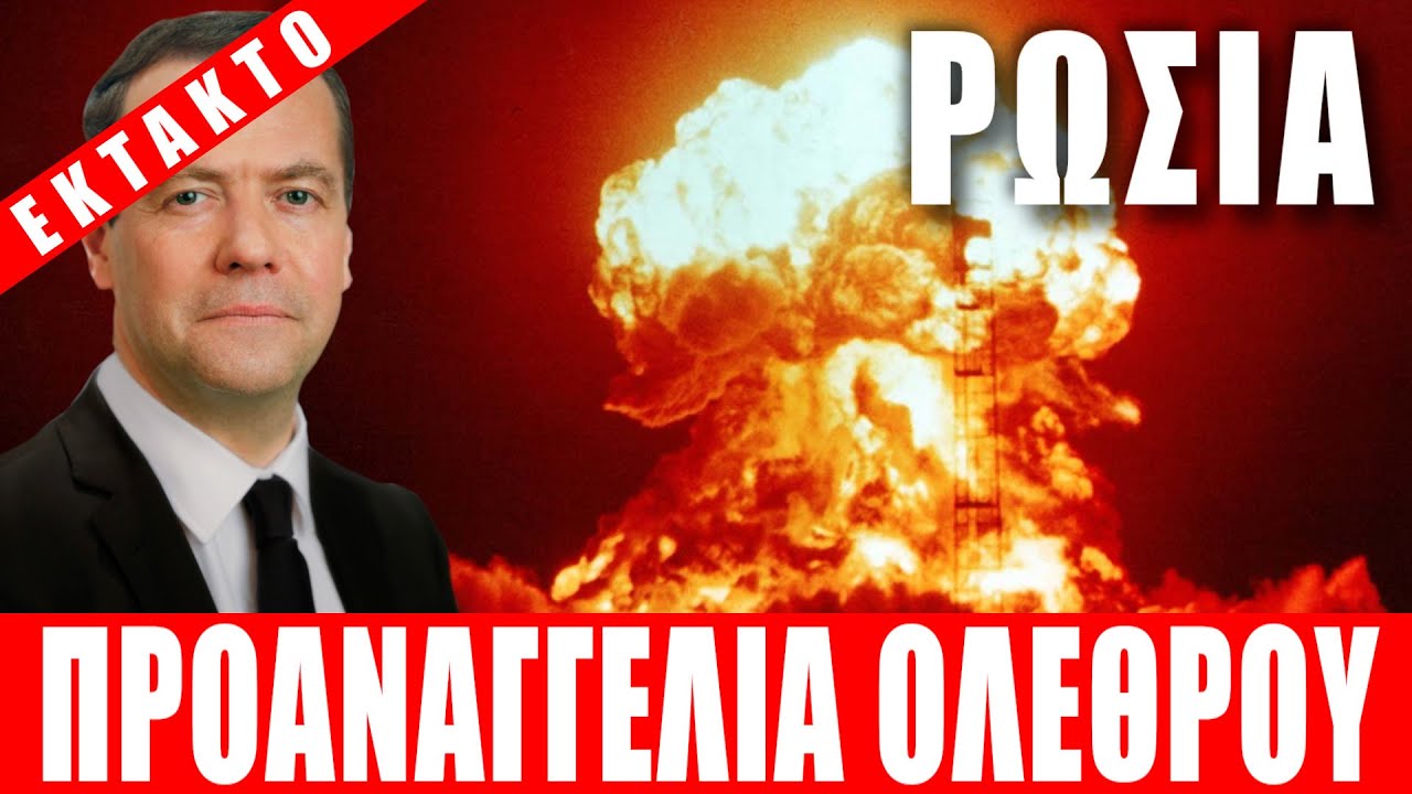 ΕΚΤΑΚΤΟ | ΡΩΣΙΑ | Προαναγγελία ολέθρου από τον Μεντβέντεφ... - (11.12. ...