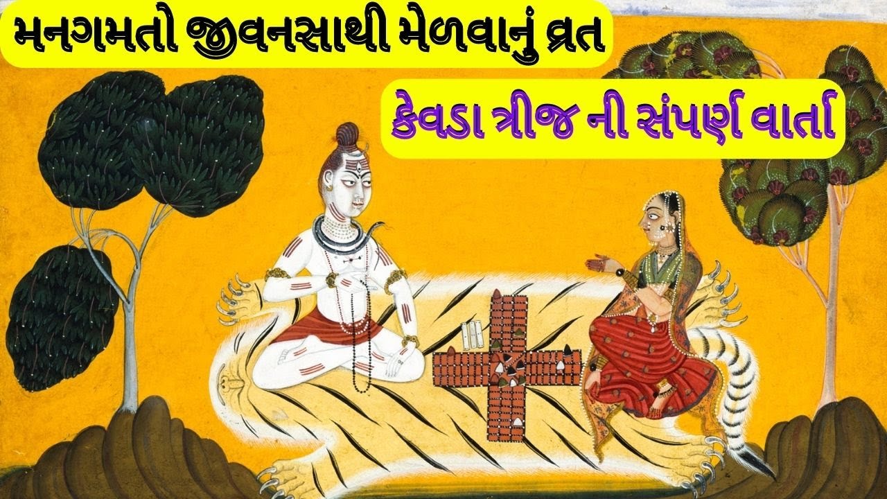 કેવડા ત્રીજ ની સંપૂર્ણ વાર્તા 2022 | શંકર પાર્વતી વ્રત | Kevda trij ...