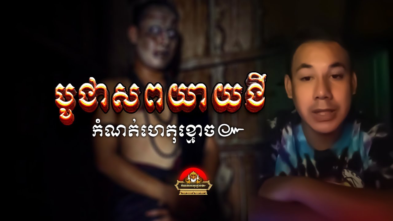 រឿង បូជាសពយាយជី ៚ កំណត់ហេតុខ្មោច៚ GHOST RECORD OFFICIAL៚ - YouTube