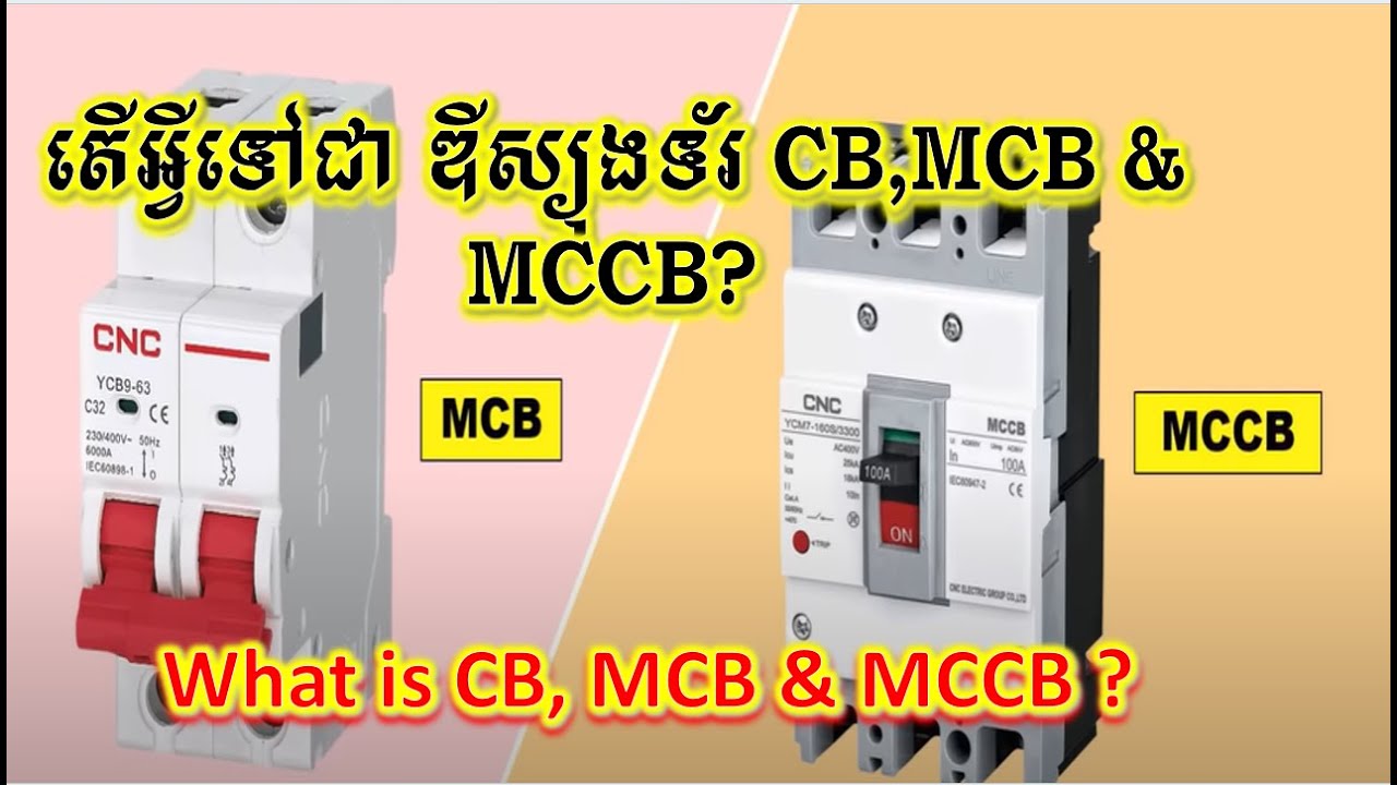 What Is CB, MCB & MCCB? តើអ្វីទៅជា ឌីស្យុងទ័រ CB, MCB & MCCB? # ...