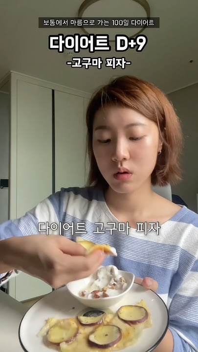 고구마 피자 🍠🍕 다이어트레시피 다이어트식단 바디프로필준비 Youtube