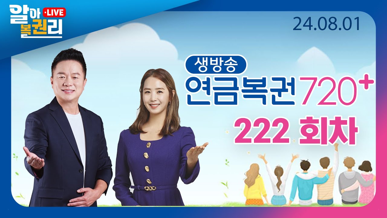 [알아볼권리 LIVE] MBC 연금복권720+ 222회 - YouTube
