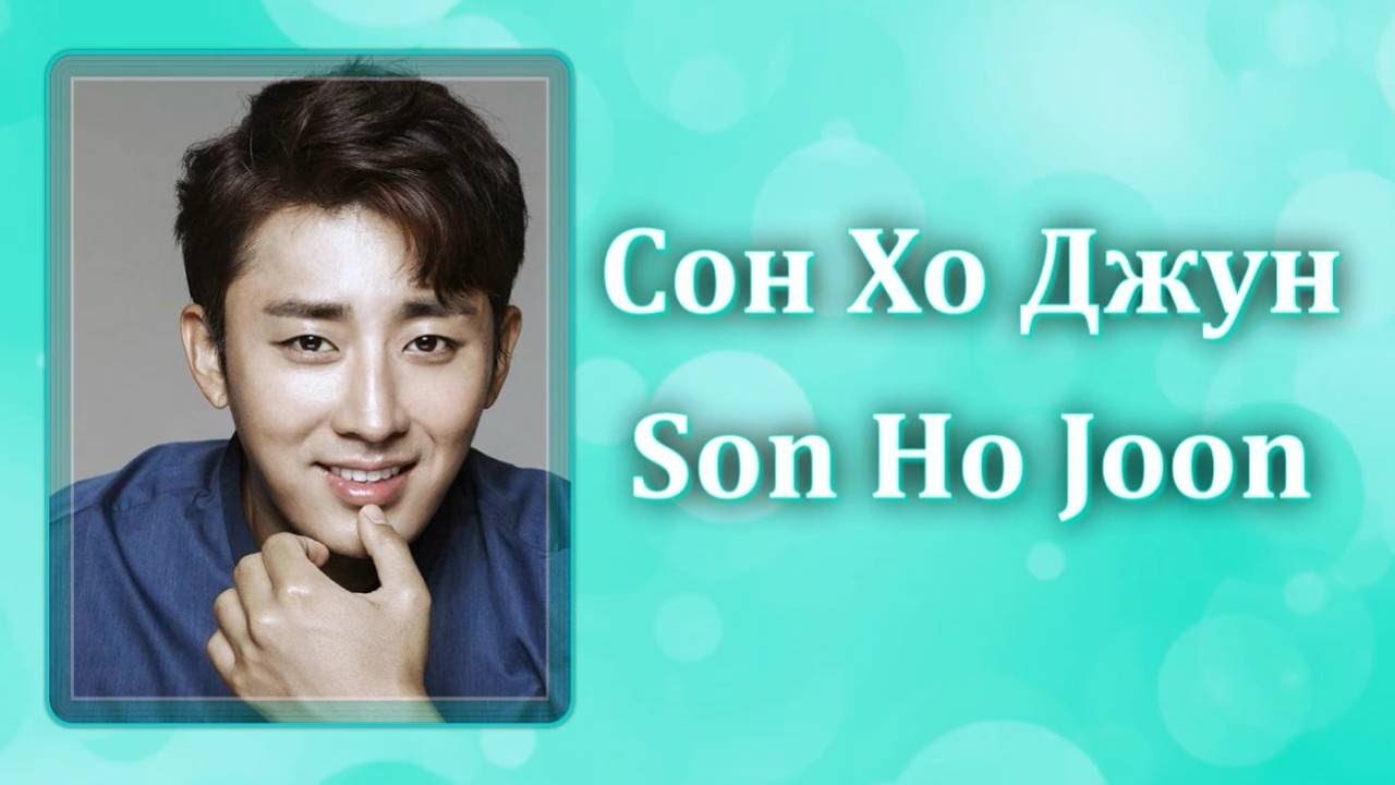 Сон Хо Джун / Son Ho Joon / 손호준 - Фильмография // Сон Хо Чжун / Sohn Ho ...