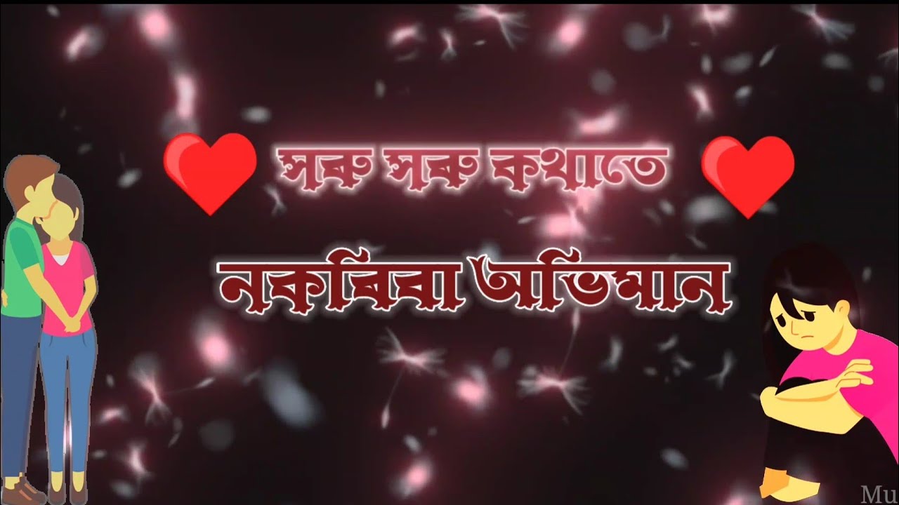Xoru xoru kothate kio kora abhiman||Assamese WhatsApp status||Assamese ...