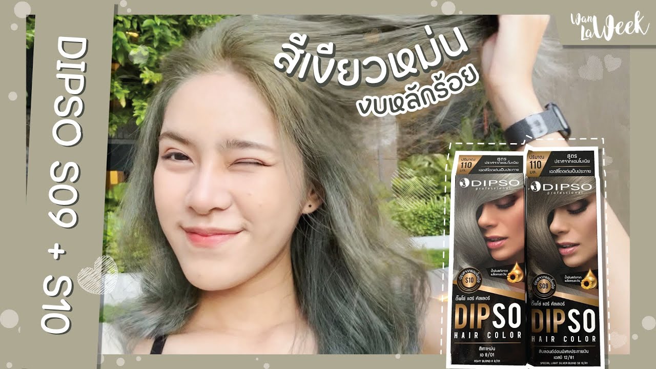 ทำผมสีเขียวหม่นด้วย DIPSO S09 และ S10 ง่ายๆ งบร้อยกว่าบาท!! || Hair color - YouTube