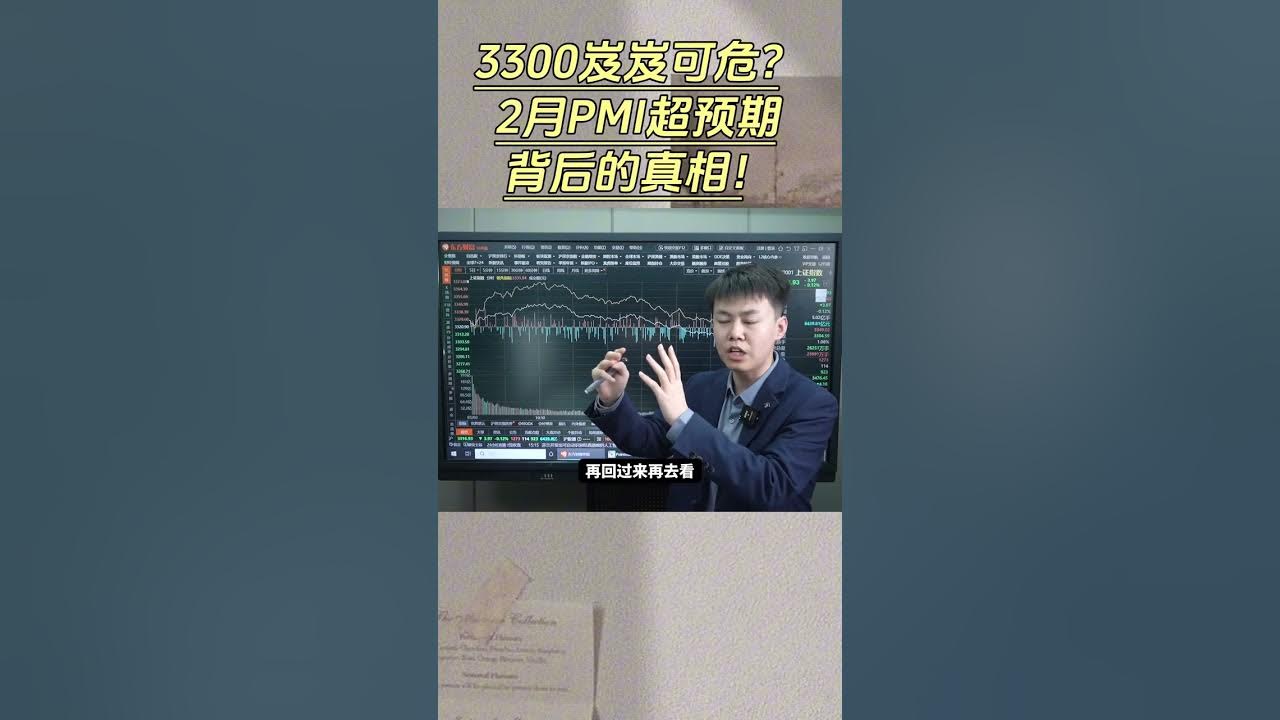 完整版@晓说everything #中國 #股市 3300岌岌可危？ 2月PMI超預期背後的真相！ #a股 #港股 #美股 #股票 #時政 #財經 #投資 #理財 #金融 #經濟 - YouTube