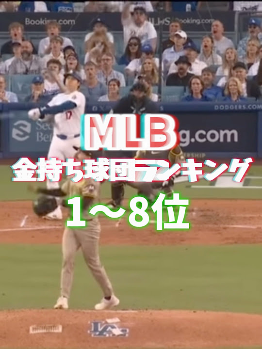 「MLB」「30球団資金力ランキング」Top8 - YouTube