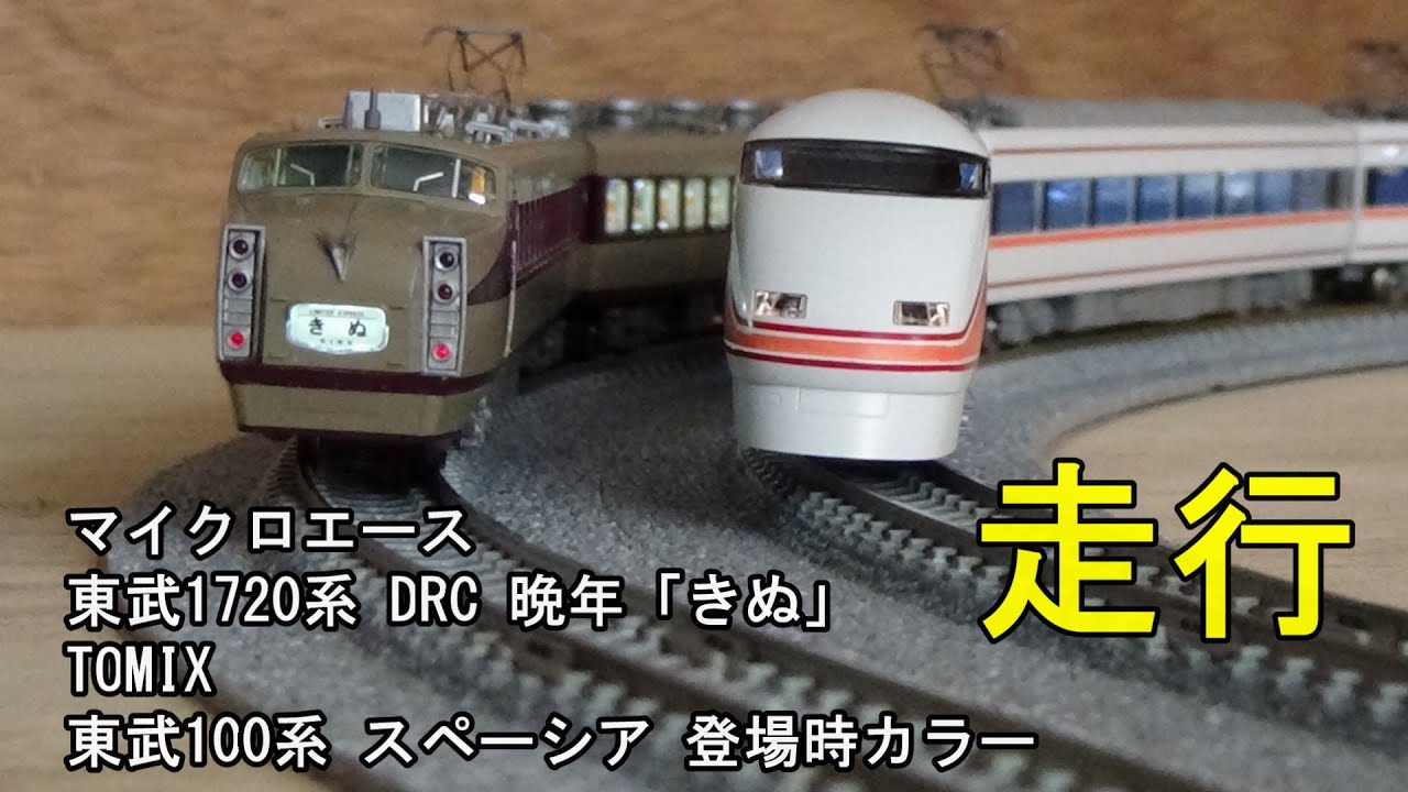 鉄道模型Nゲージ 東武1720系DRCと100系スペーシア・登場時カラーの走行 - YouTube