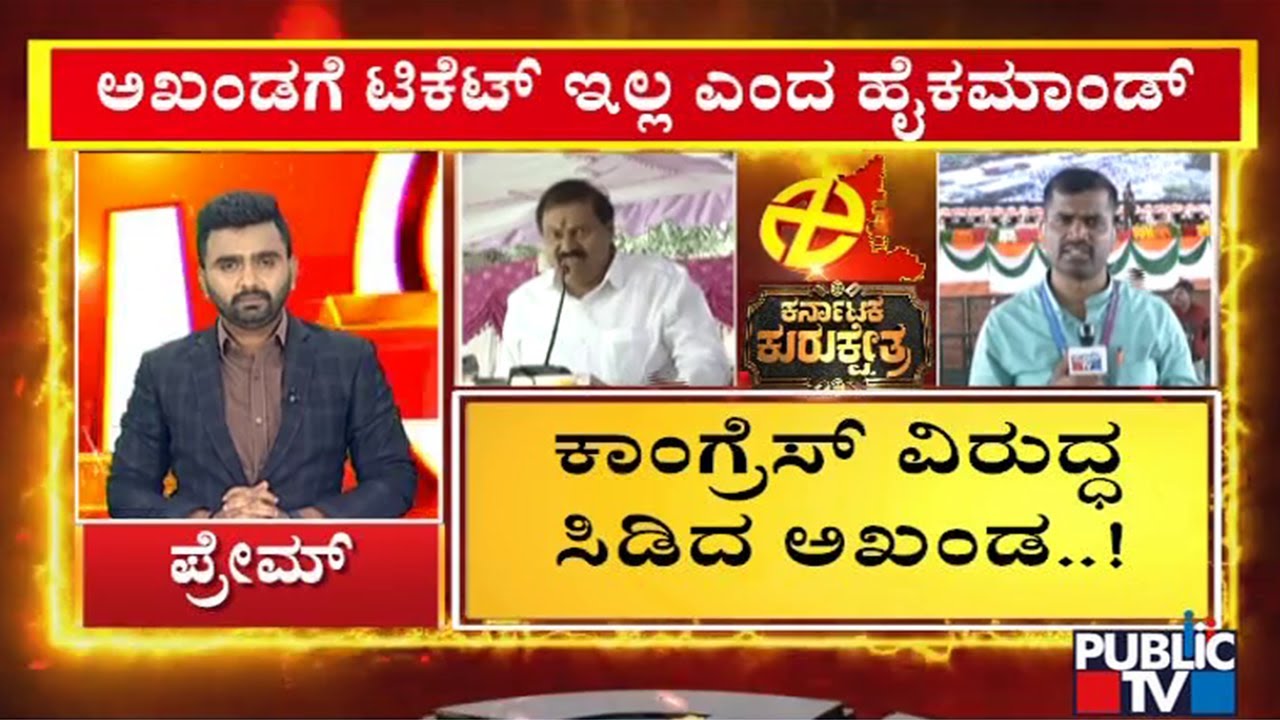 ಟಿಕೆಟ್ ಘೋಷಣೆಗೂ ಮುನ್ನವೇ ರಾಜೀನಾಮೆಗೆ ಮುಂದಾದ ಅಖಂಡ..! | Akhanda Srinivas ...