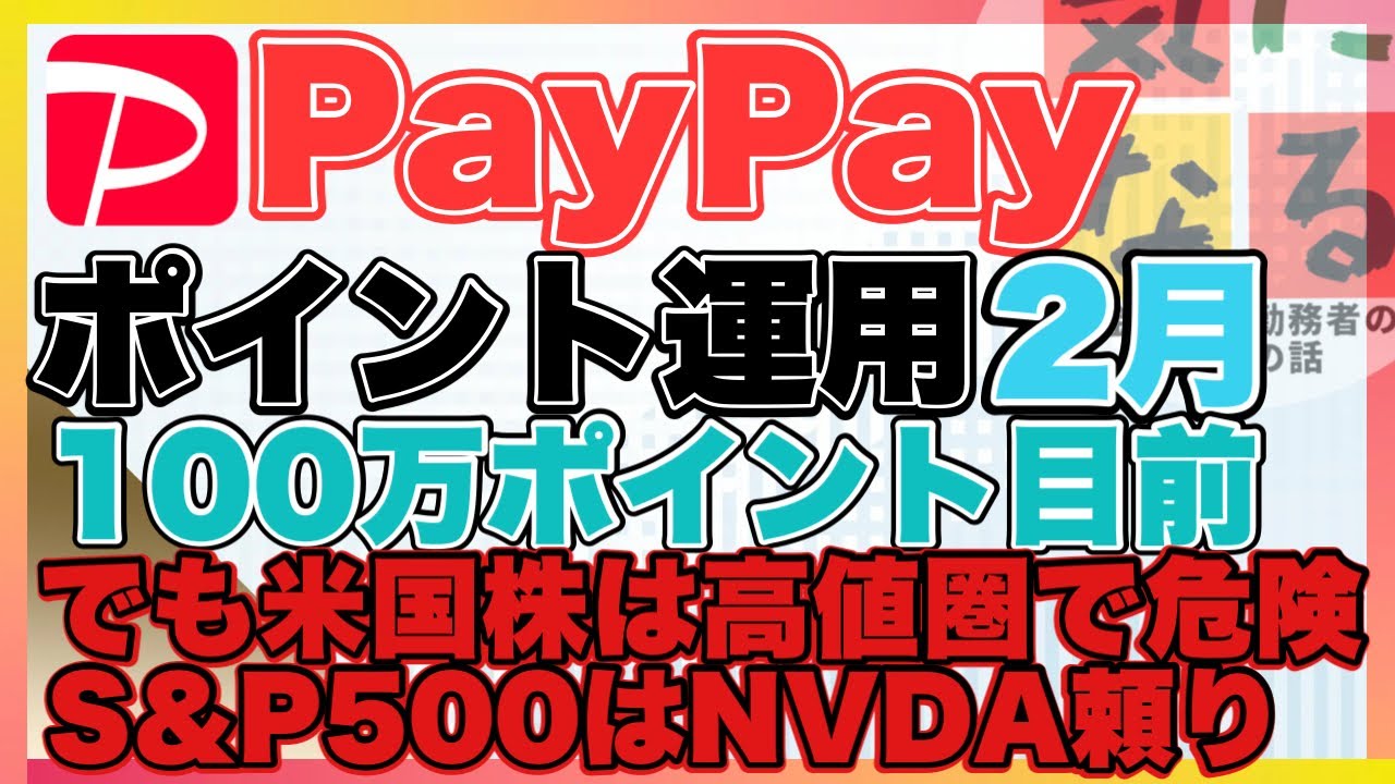 【恒例】PayPayポイント運用2024年2月運用結果報告。100万ポイント目前。つみたてNISAよりハイパフォーマンスなポイント運用。 - YouTube