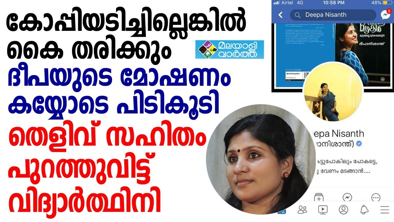 Deepa Nishanth വീണ്ടും കോപ്പിയടിച്ച് ദീപാ നിഷാന്ത്. തെളിവ് സഹിതം ...