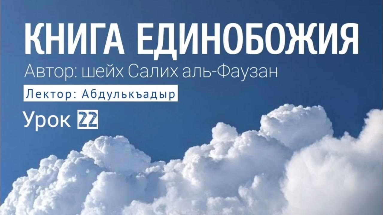 КНИГА О ЕДИНОБОЖИИ. Автор: Шейх Салих аль Фаузан. Урок 22. Лектор ...
