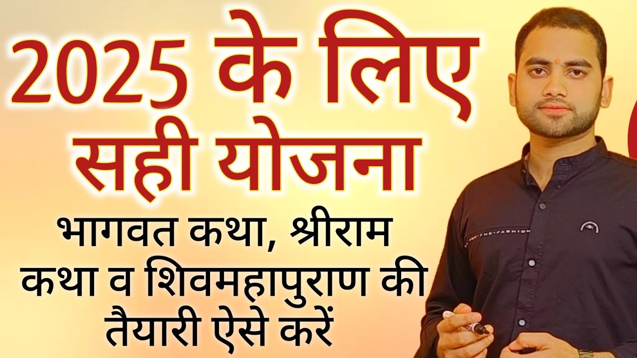 2025 में ऐसे तैयारी करें भागवत कथा, श्रीराम कथा व शिवमहापुराण की ...