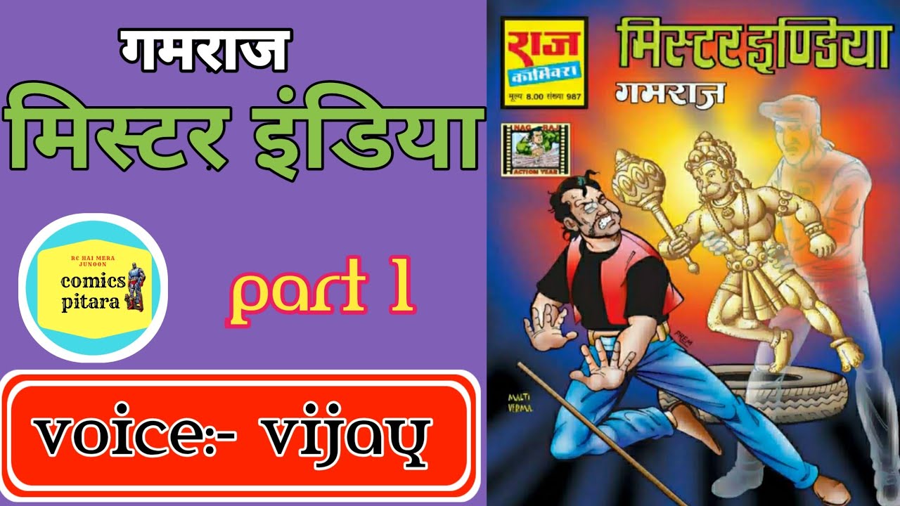 Mr. india | part 1 | Gamraj comics | gamraj ki comics | raj comics ...