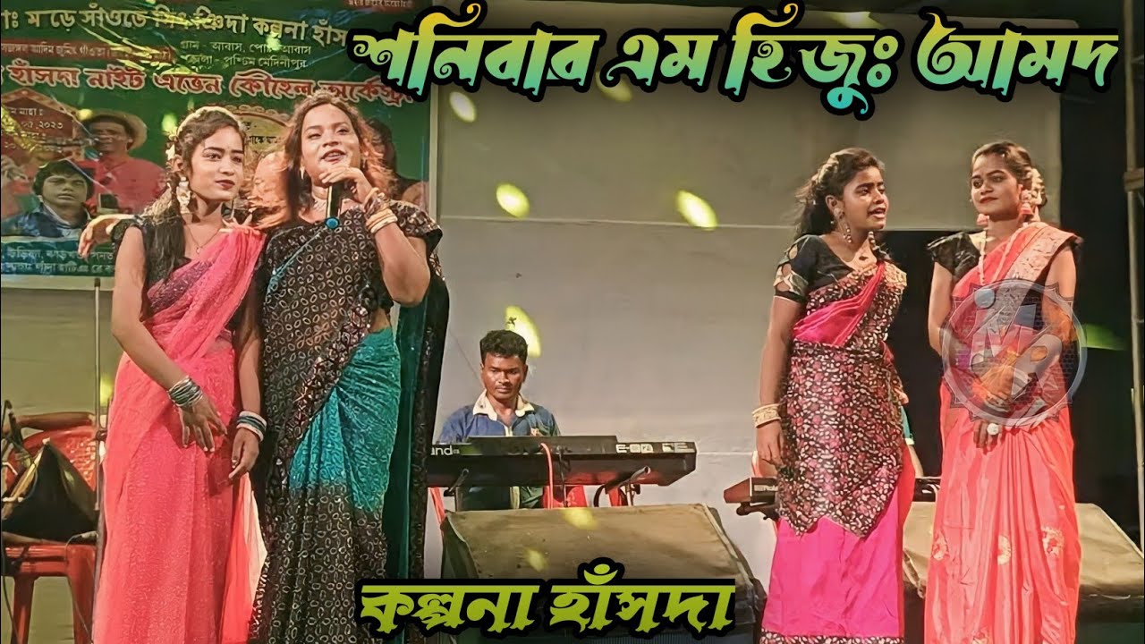 SoniBar Em Hijuh Aamdo_Kalpana Hansda_New Santali Stage Program Video ...