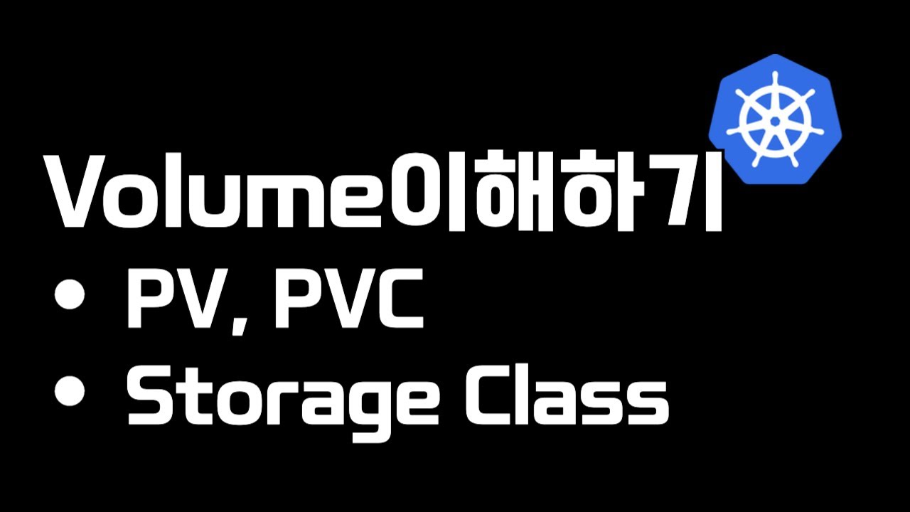 [종합편] Volume 이해하기( PV, PVC, Storage Class) - YouTube
