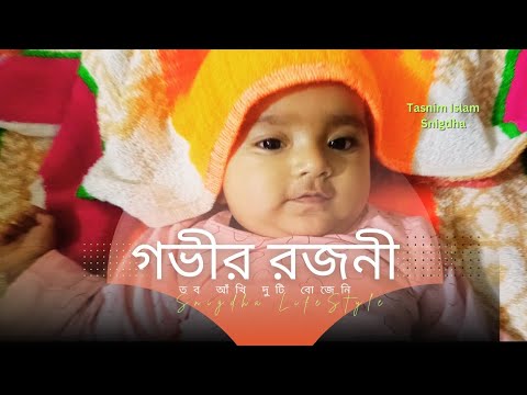 গভীর রাত দুচোখে ঘুম নেই-No sleep in the late night।।Tasnim Islam ...