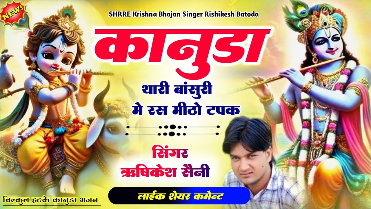 Kanuda Bhajan " कानुडा थारी बांसुरी मे रस मिठो टपक , Singer Rishikesh ...