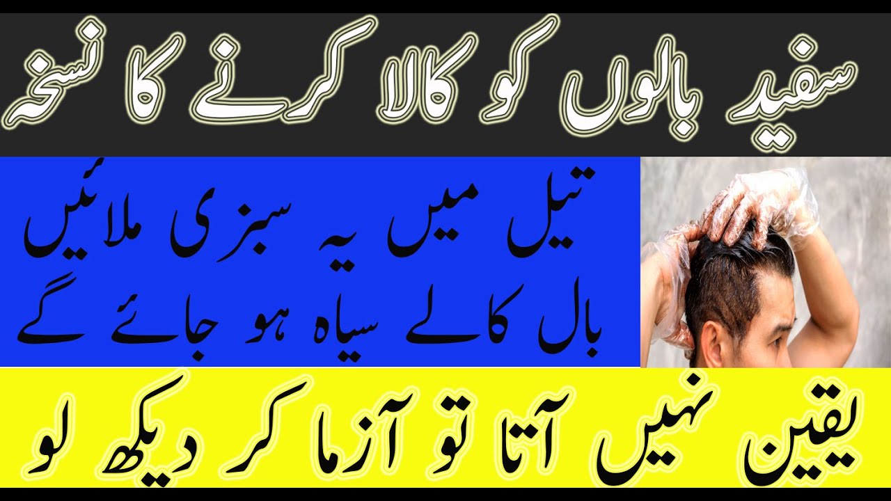 Balo Ko Kala Karne Ka Nuska | Safed Balo Ko Kala Karne Ka Tarika ...