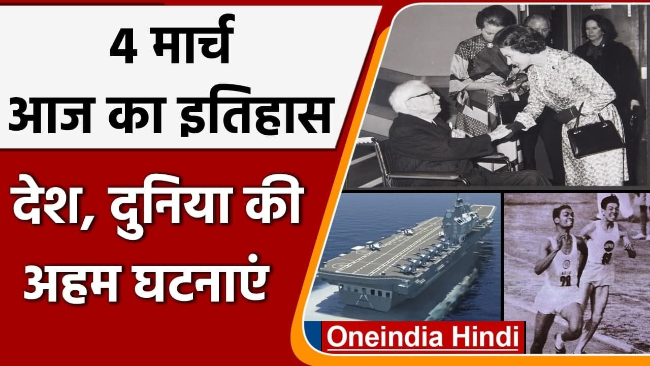 4 March History: आज ही के दिन भारत में हुआ था पहले एशियाई खेलों का ...