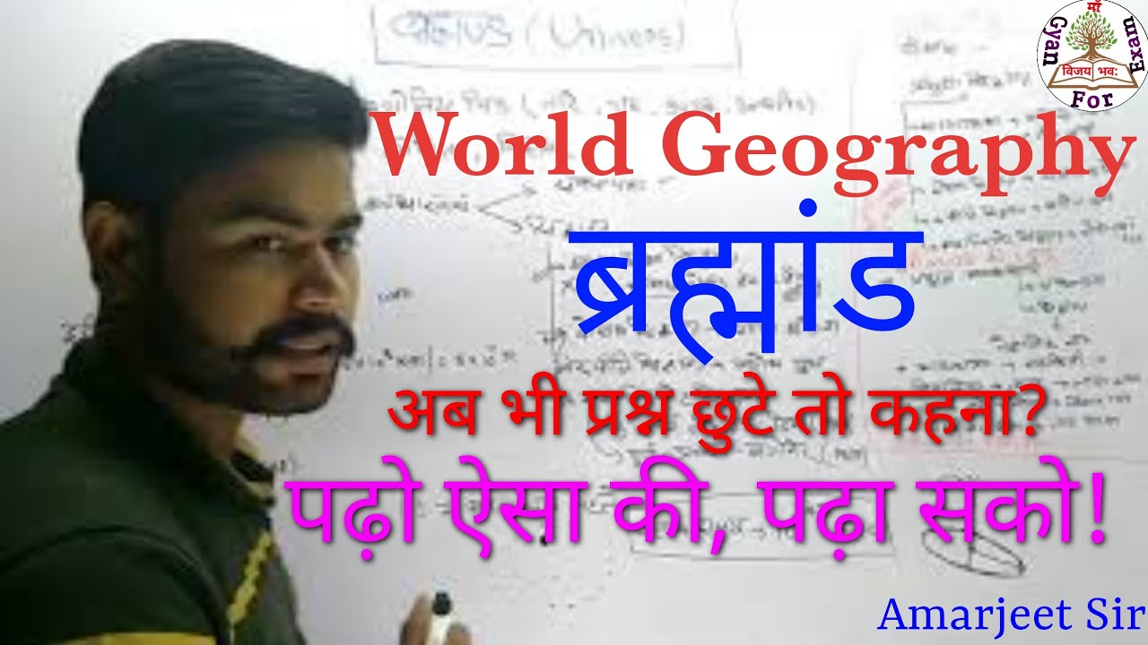 ब्रह्मांड | Universe | अब एक भी प्रश्न नही छूटेगा | World Geography ...