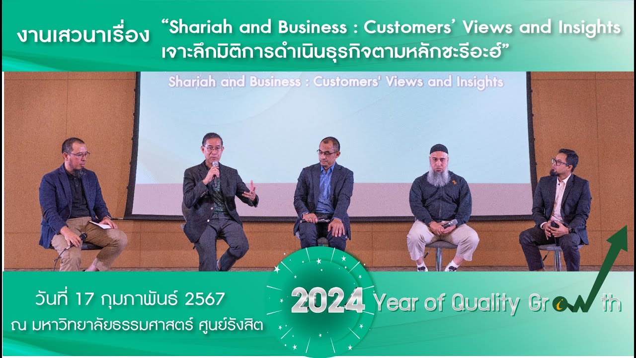 งานเสวนาเรี่อง Shariah and Business : Customer’s Views and Insight ...