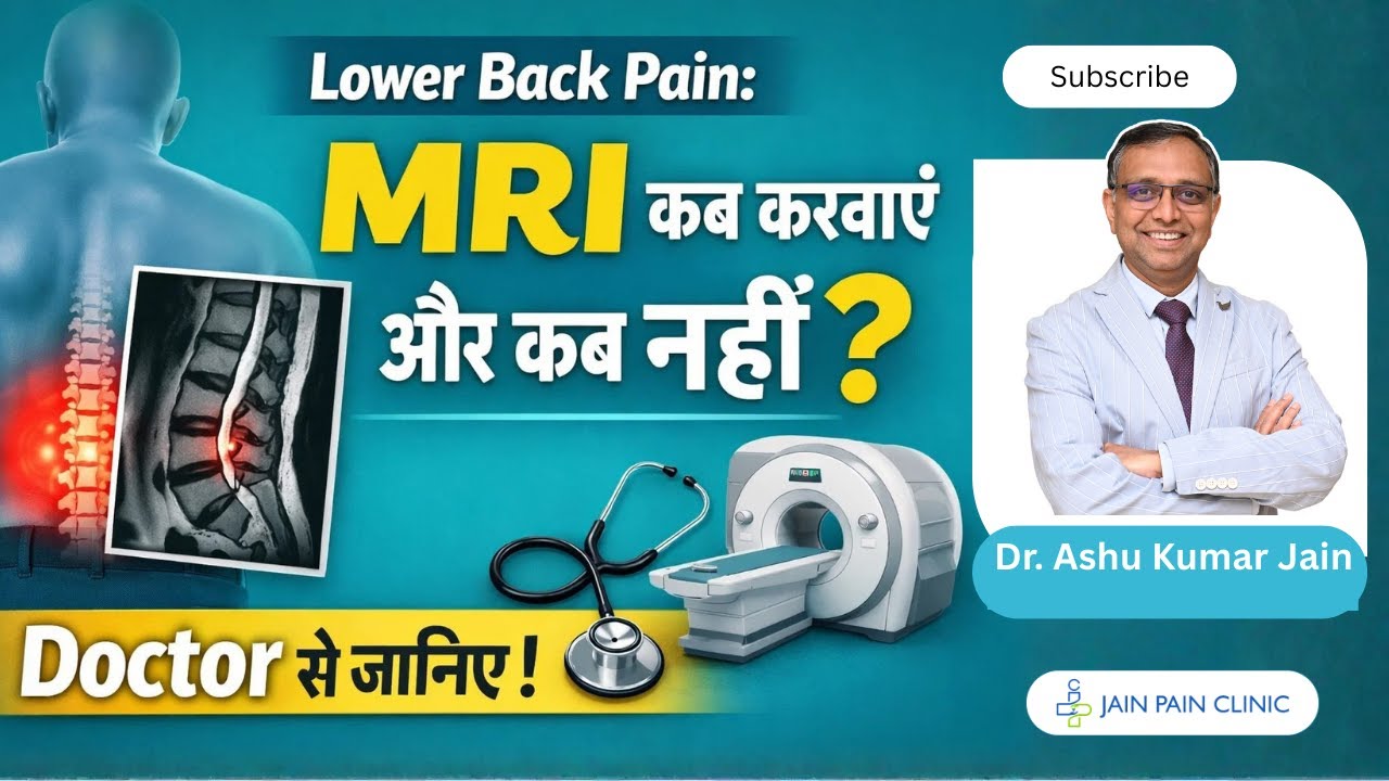 कमर दर्द ( Lower Back Pain) में MRI कब करवाए ? When Should We Go For ...