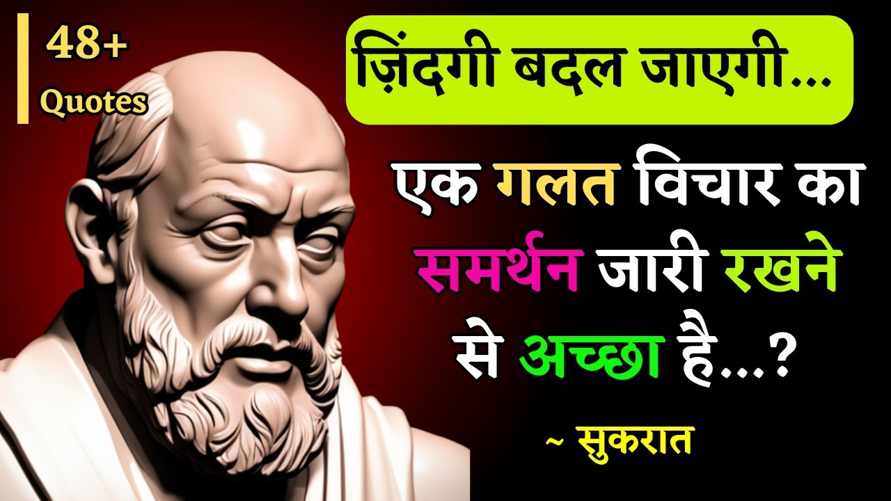 सुकरात के अनमोल विचार | Sukrat quotes in hindi | famous philosophy ...