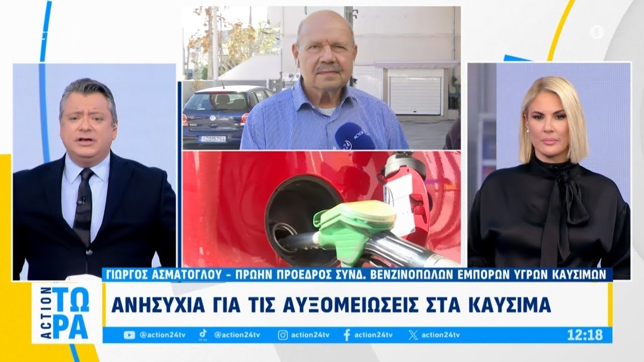 Έντονη ανησυχία για τις αυξομειώσεις στα καύσιμα - Τι λένε οι ειδικοί ...