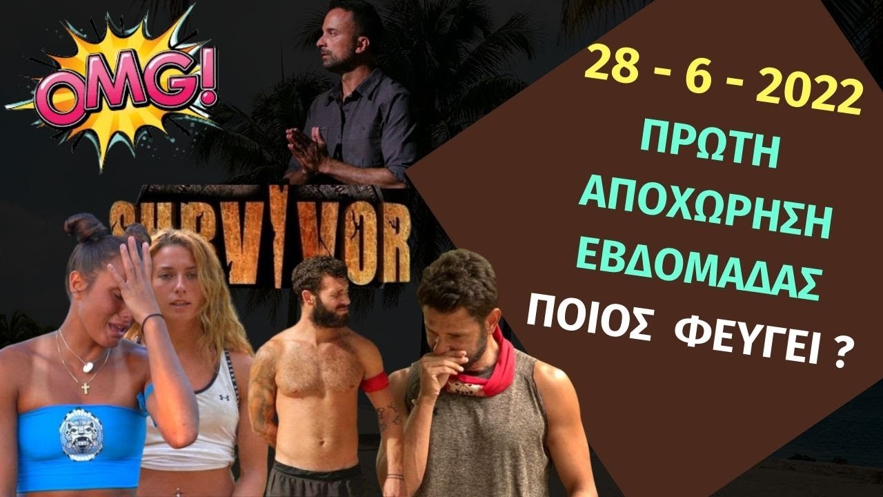 SURVIVOR SPOILER | 28 / 6 / 2022 | ΠΡΩΤΗ ΑΠΟΧΩΡΗΣΗ ΤΗΣ ΕΒΔΟΜΑΔΑΣ ...