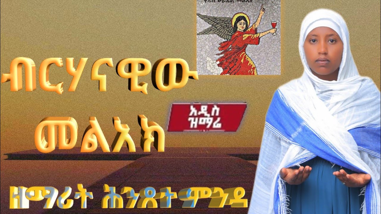 🔴አዲስ ዝማሬ"ብርሃናዊው መልአክ" ዘማሪት ሕንጸተ ምንዳ New mezemur zemarit hensete menda # ...