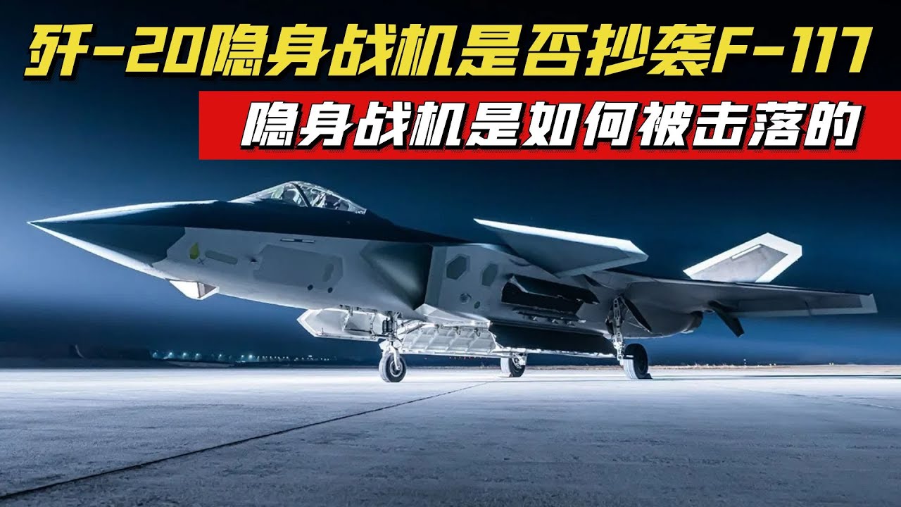 神话破灭！F-117隐身战机如何被击落的，歼-20是否抄袭了F-117？【大国知识局】 - YouTube
