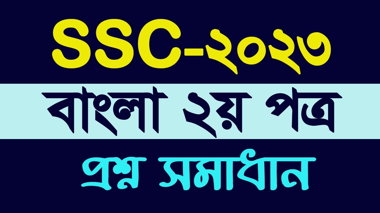 SSC 2023 Bangla 2nd Paper Mcq Solution SSC Question solution এসএসসি বাংলা ২য় পত্র প্রশ্ন সমাধান ...